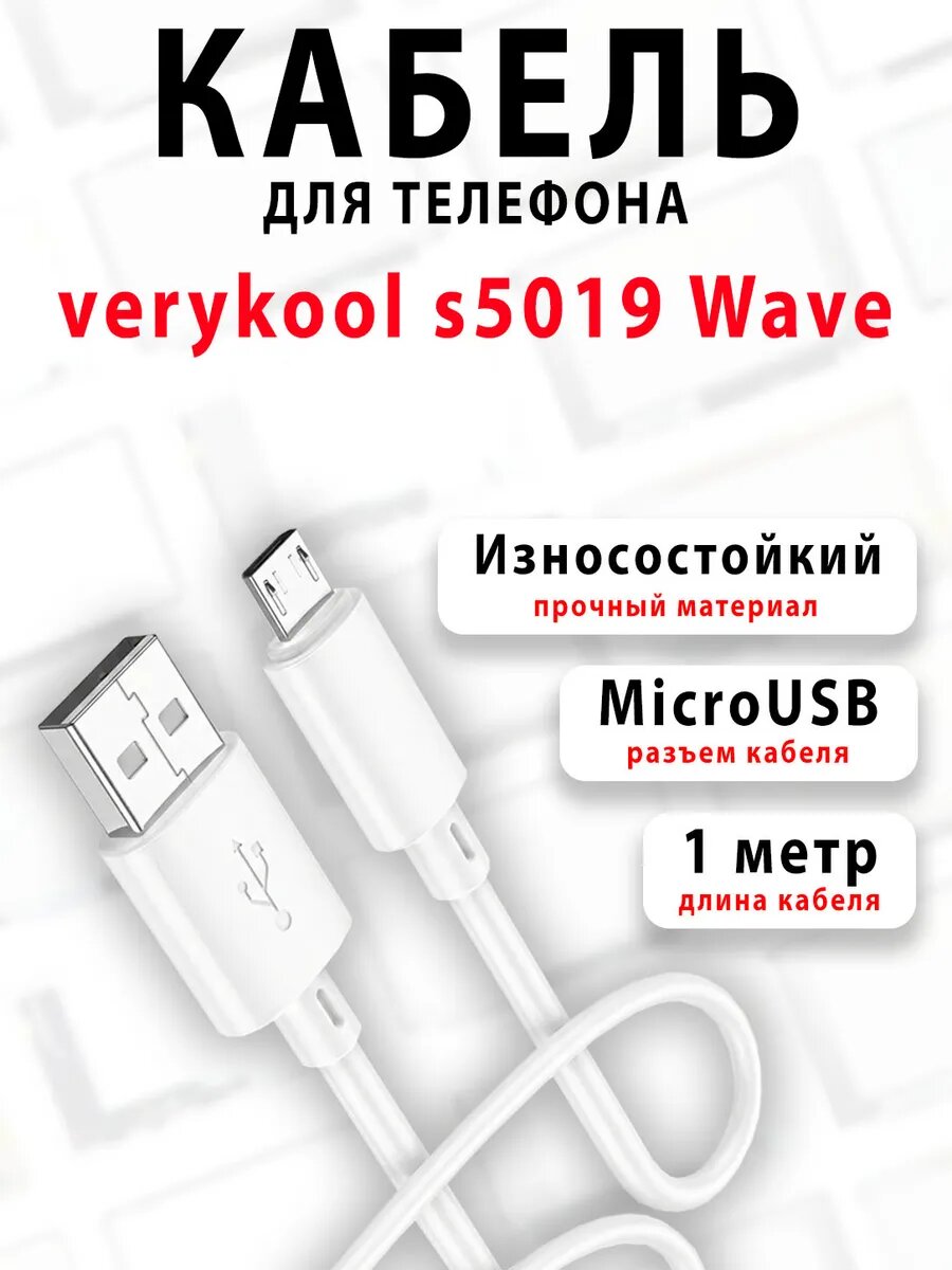 Кабель для телефона verykool s5019 Wave
