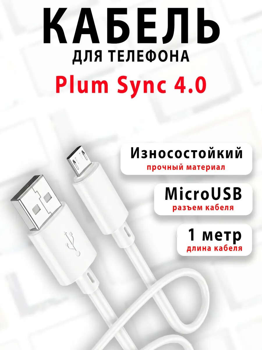 Кабель для телефона Plum Sync 4.0