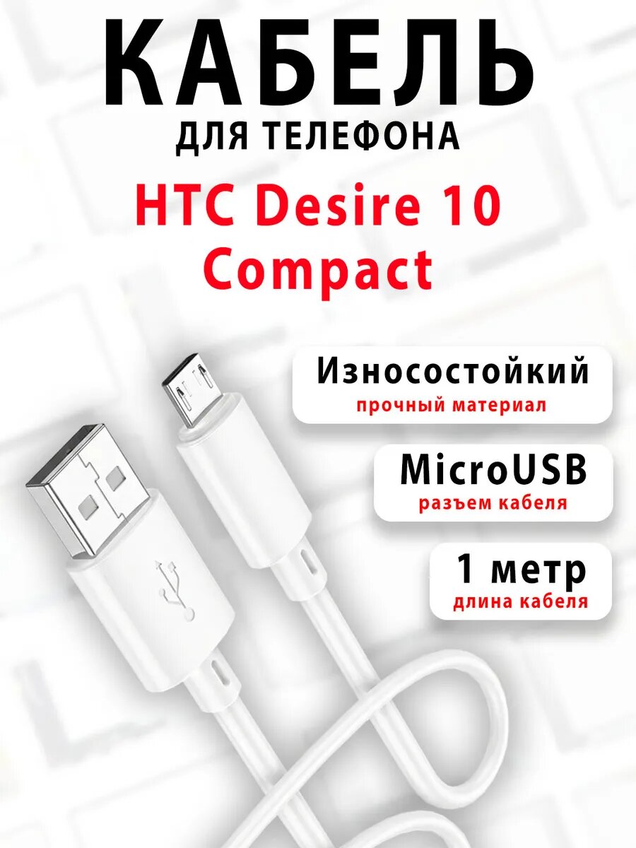 Кабель для телефона HTC Desire 10 Compact