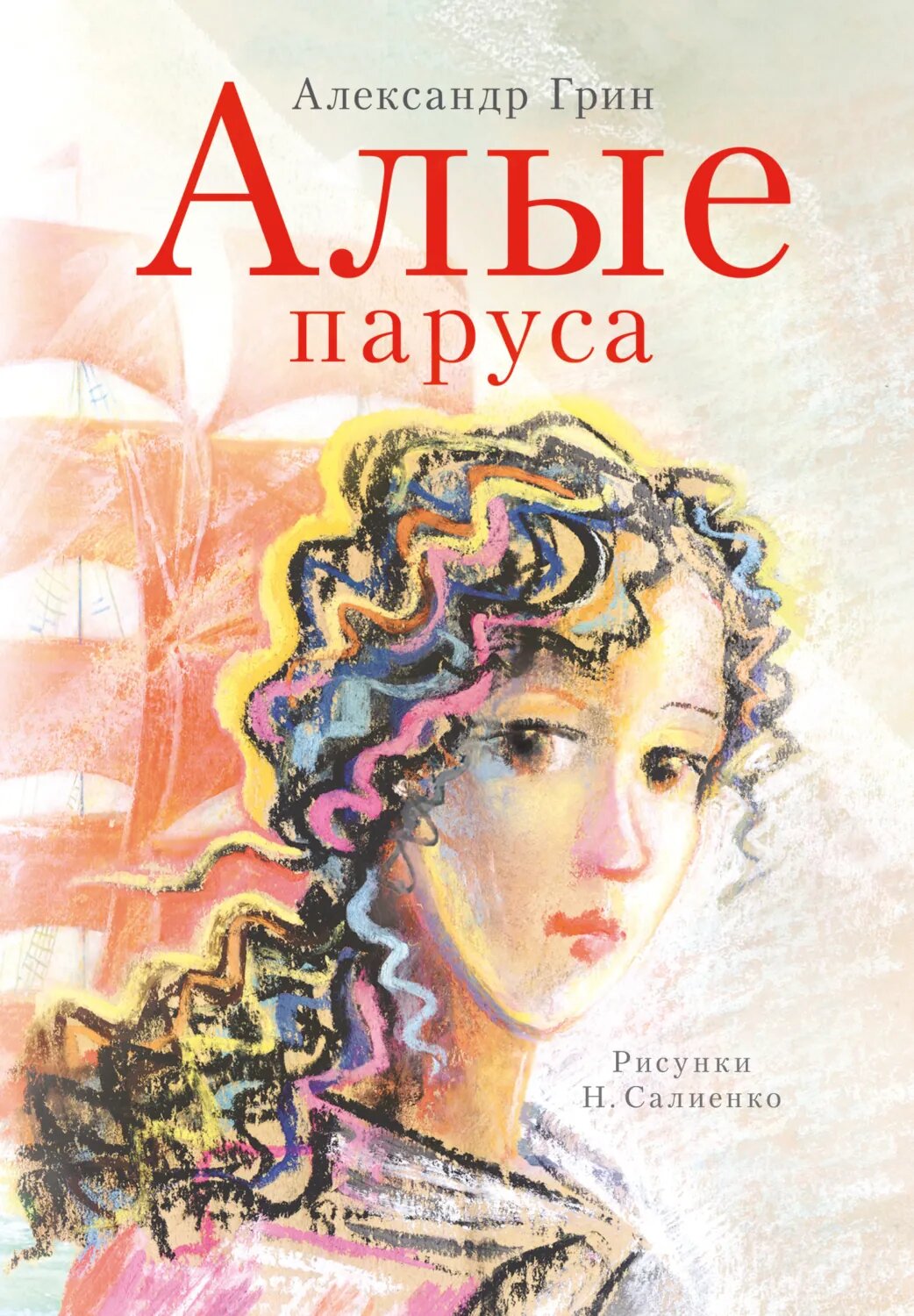 Алые паруса [Цифровая книга]