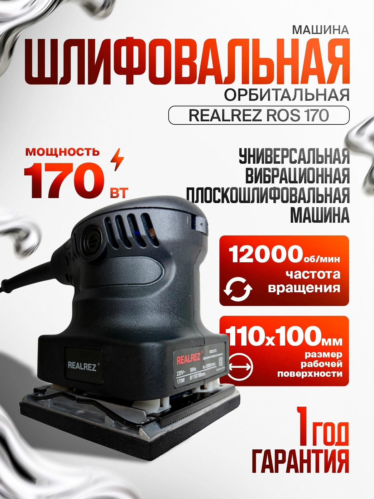 Вибрационная шлифмашина REALREZ ROS 170