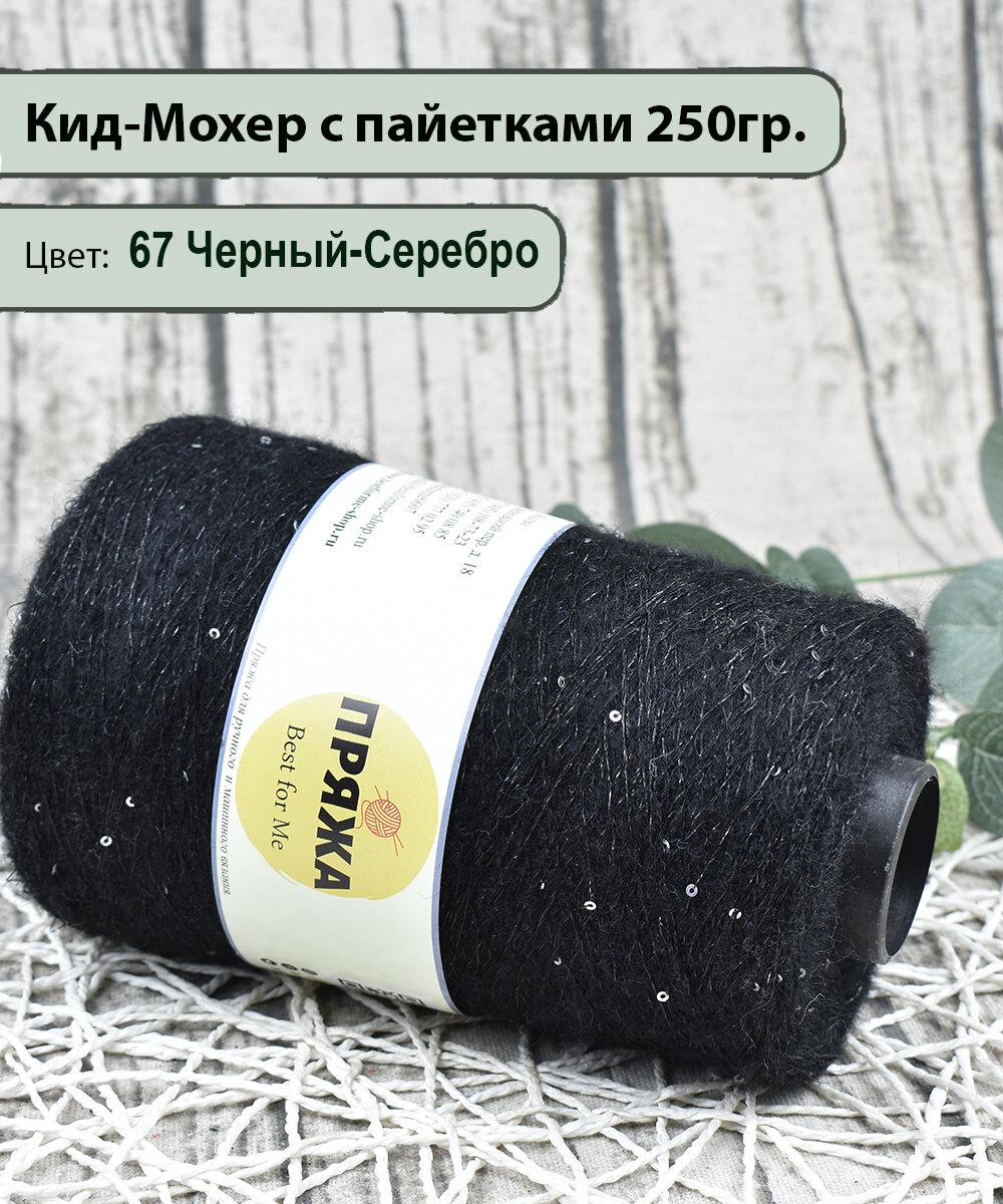 Пряжа на бобине/ Кид-Мохер с пайетками 27% кид-мохер, 20% шерсть, 33/10. 10%пайетки, 1300м./100гр. цв. 67 черный-серебро (250гр)
