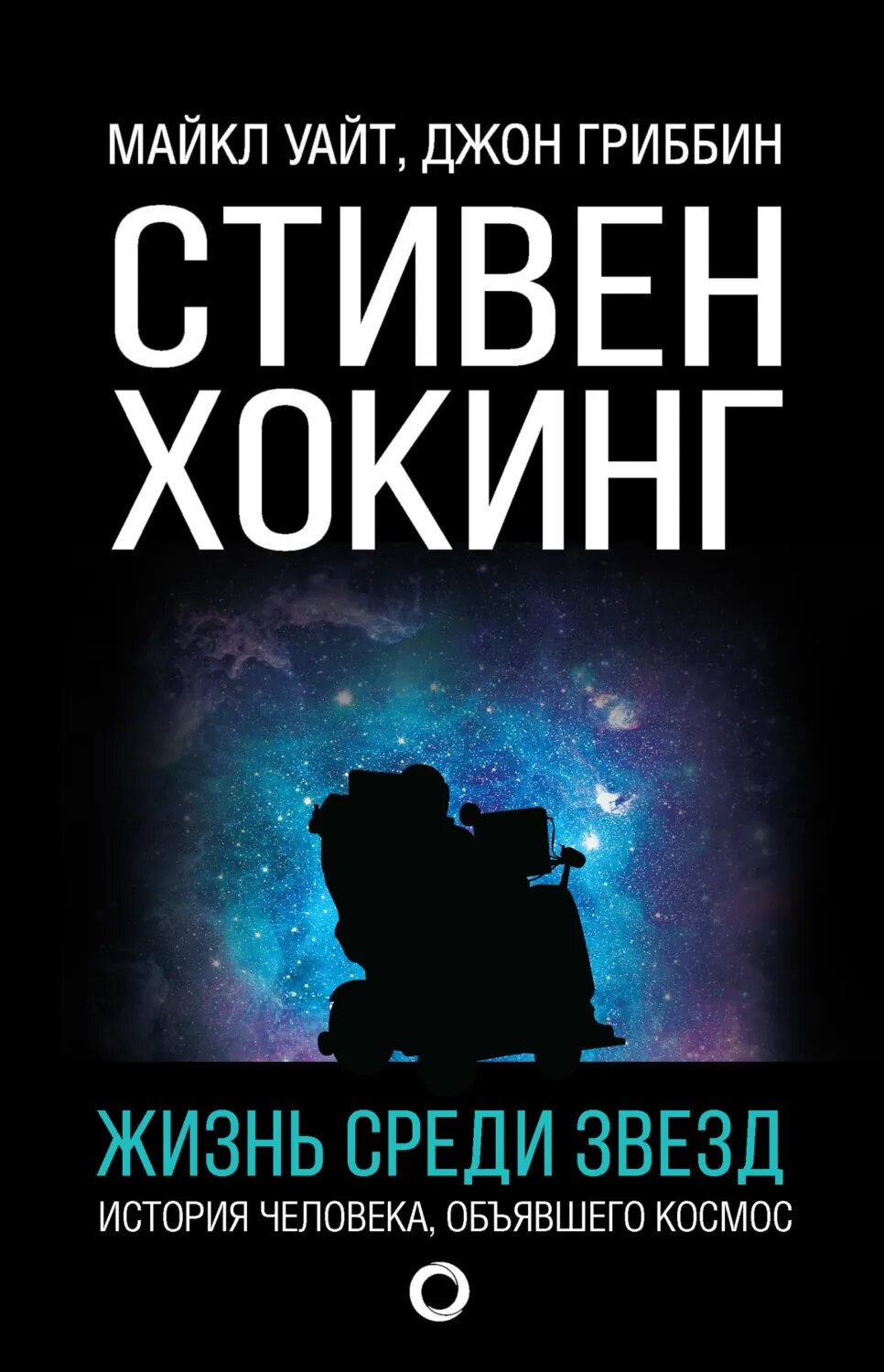 Стивен Хокинг. Жизнь среди звезд [Цифровая книга]