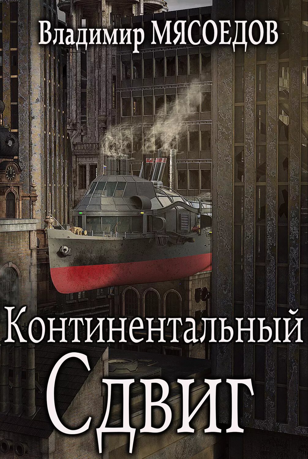 Континентальный сдвиг [Цифровая книга]