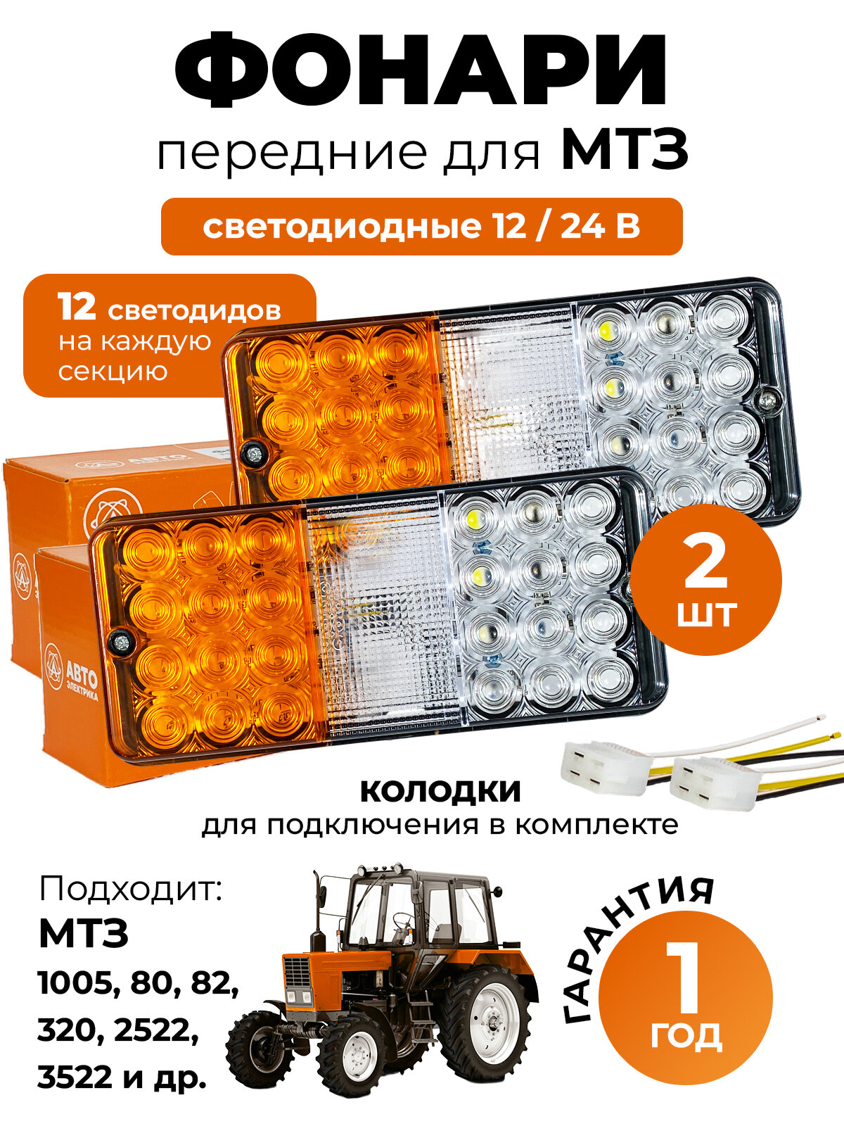 Фонарь передний МТЗ светодиодные комплект 2 шт 12/24В (яркий)