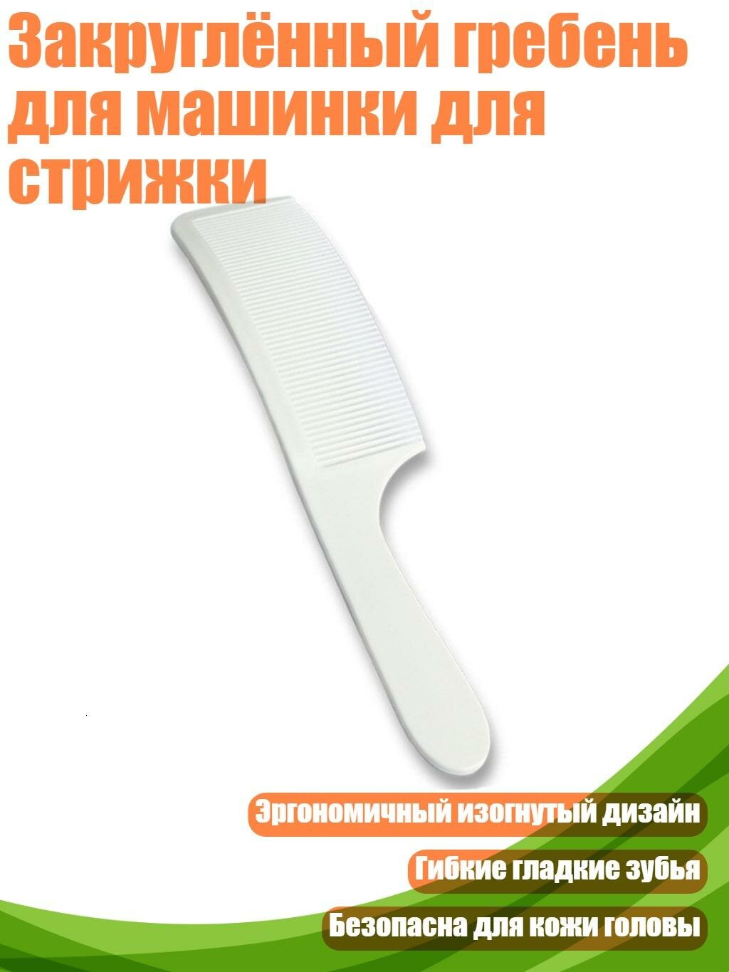 Закруглённый гребень для машинки для стрижки, Белый