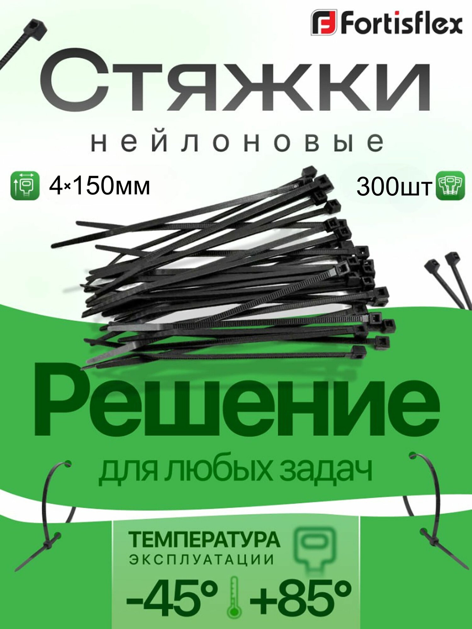 Стяжка кабельная нейлоновая черная 4х150 Fortisflex, упаковка 300 шт.