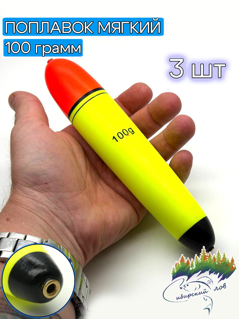 Поплавок мягкий EVA 100 грамм. 3 шт.