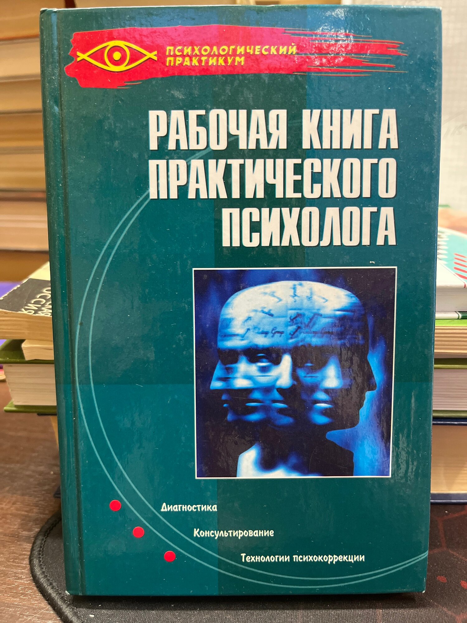 Рабочая книга практического психолога 2006 г. ISBN 2049439458493