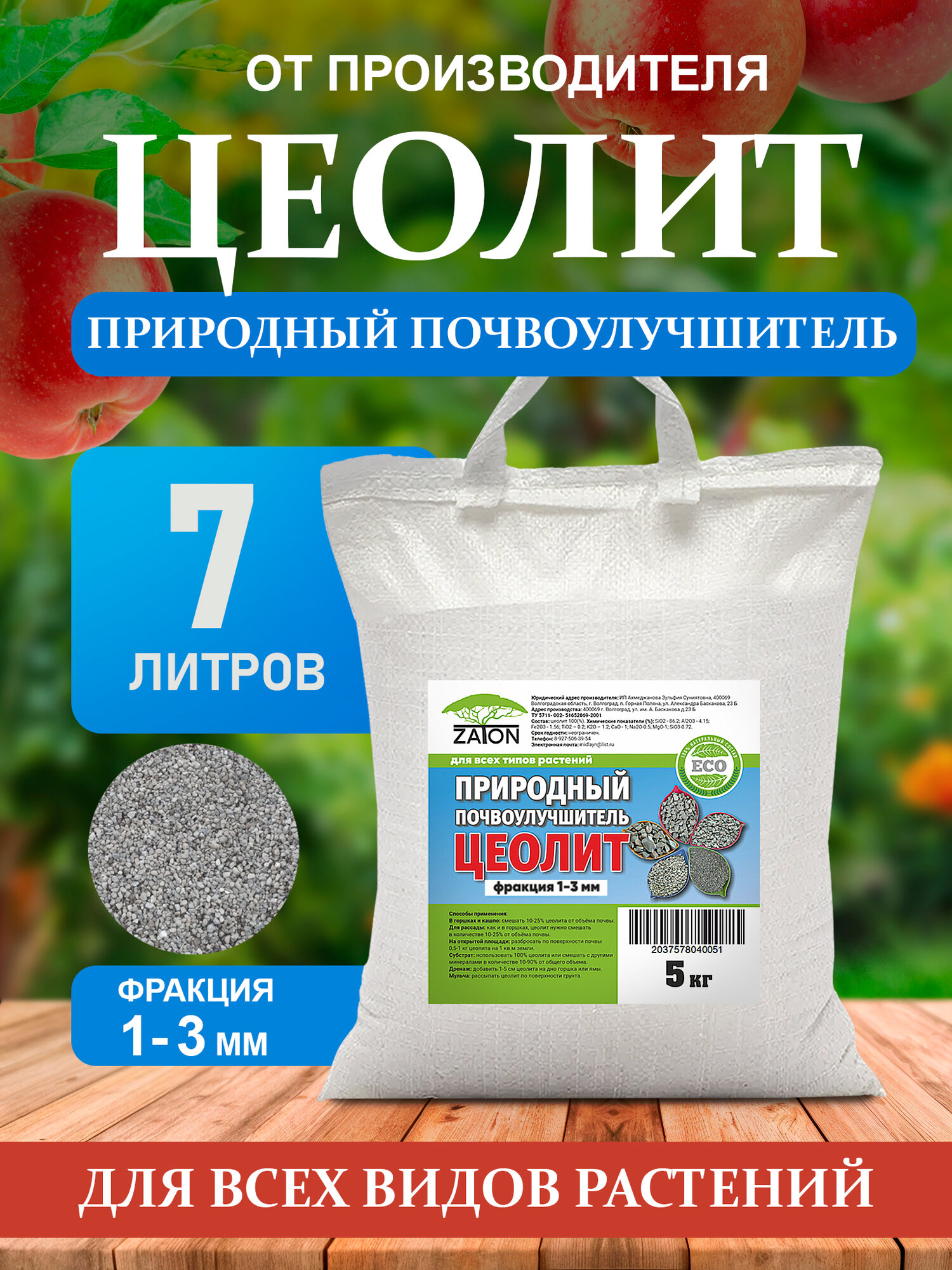 Цеолит Zaton, удобрение, минеральный, для цветов и сада, гранулы, 5кг фракция 1-3мм.