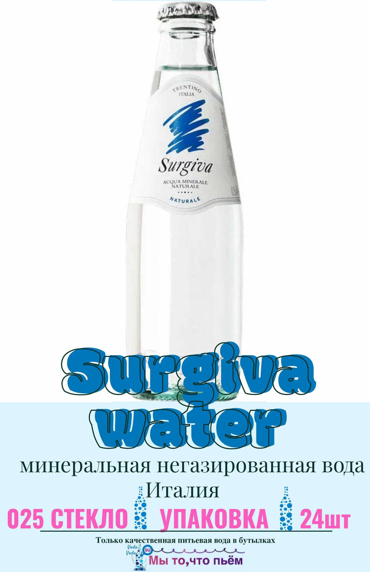 Surgiva Still (Сурджива) 0,25 л упаковка (24 шт.) негазированной минеральной воды