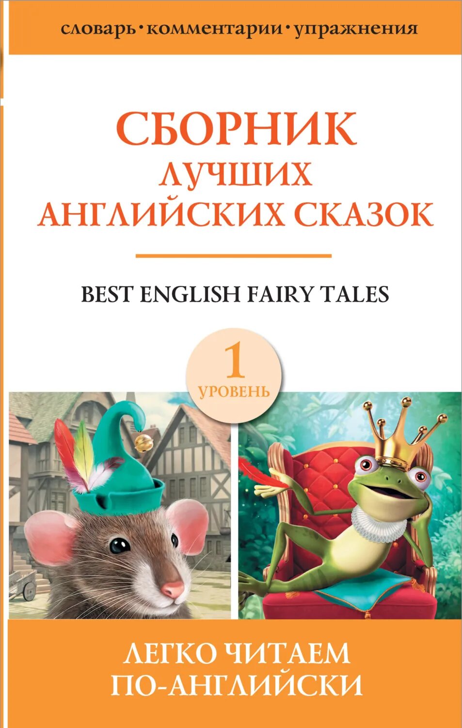 Сборник лучших английских сказок. Уровень 1 [Цифровая книга]