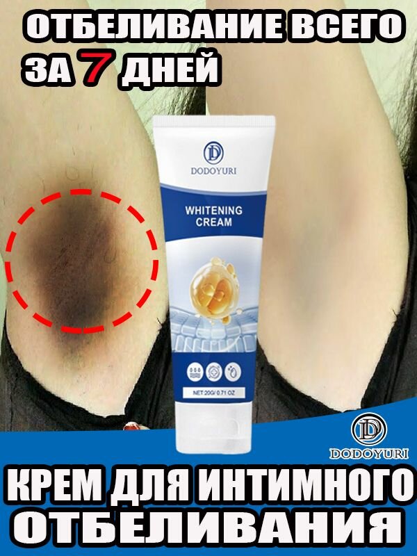 DODOYURI Отбеливающий крем для интимной зоны, тела, ягодиц, бикини, подмышек 20 г