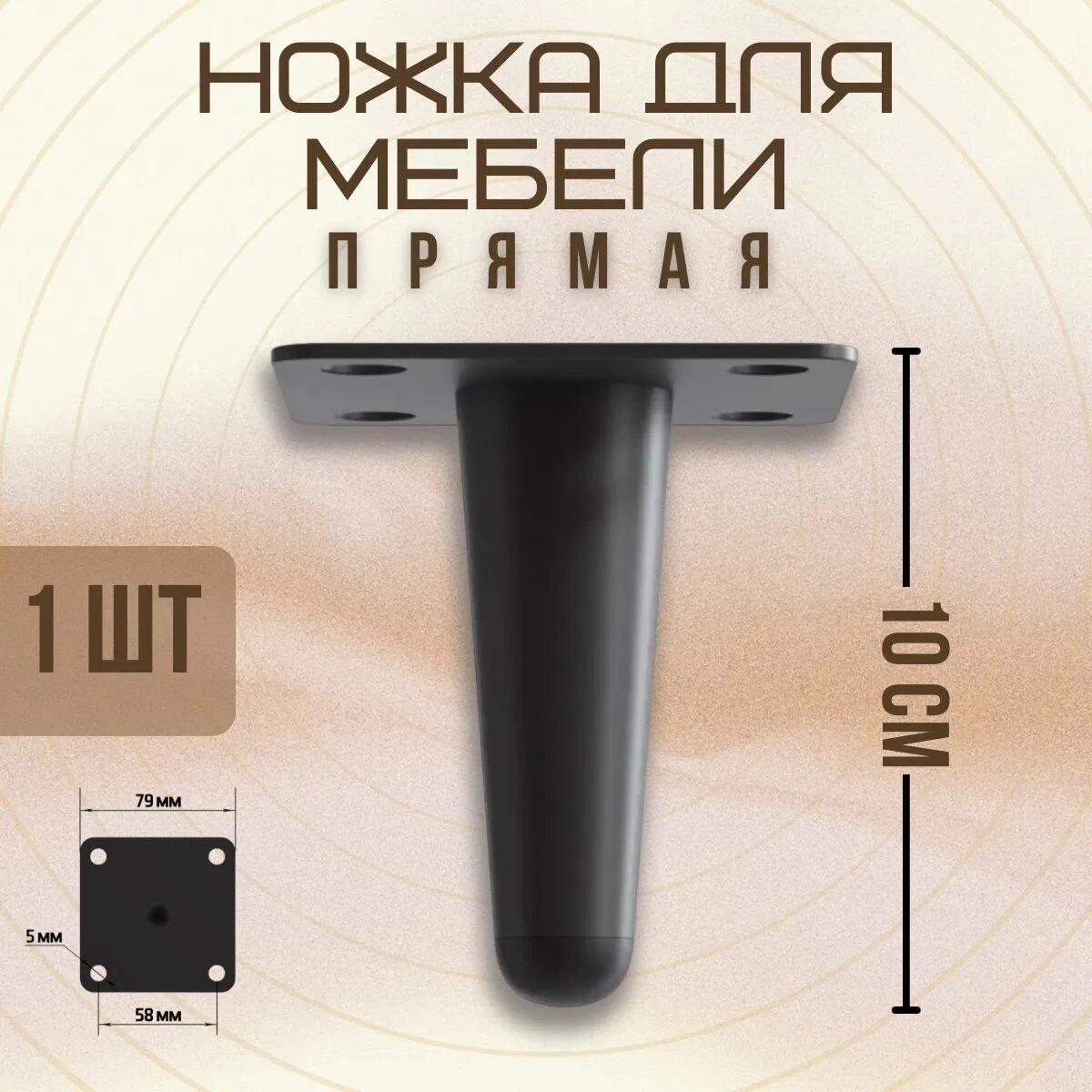 Ножки для мебели прямые, опора для кресла, дивана, тумбочки, кровати мебельдам НП100 10 см 1 шт. (Черный)
