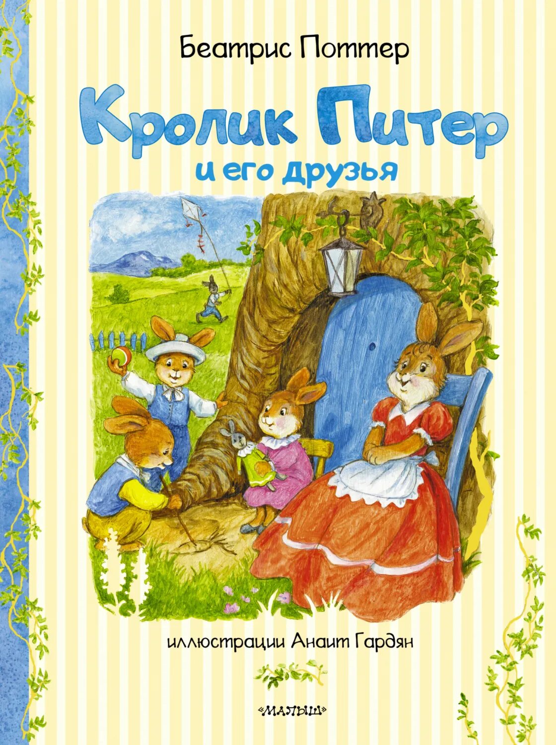 Кролик Питер и его друзья [Цифровая книга]