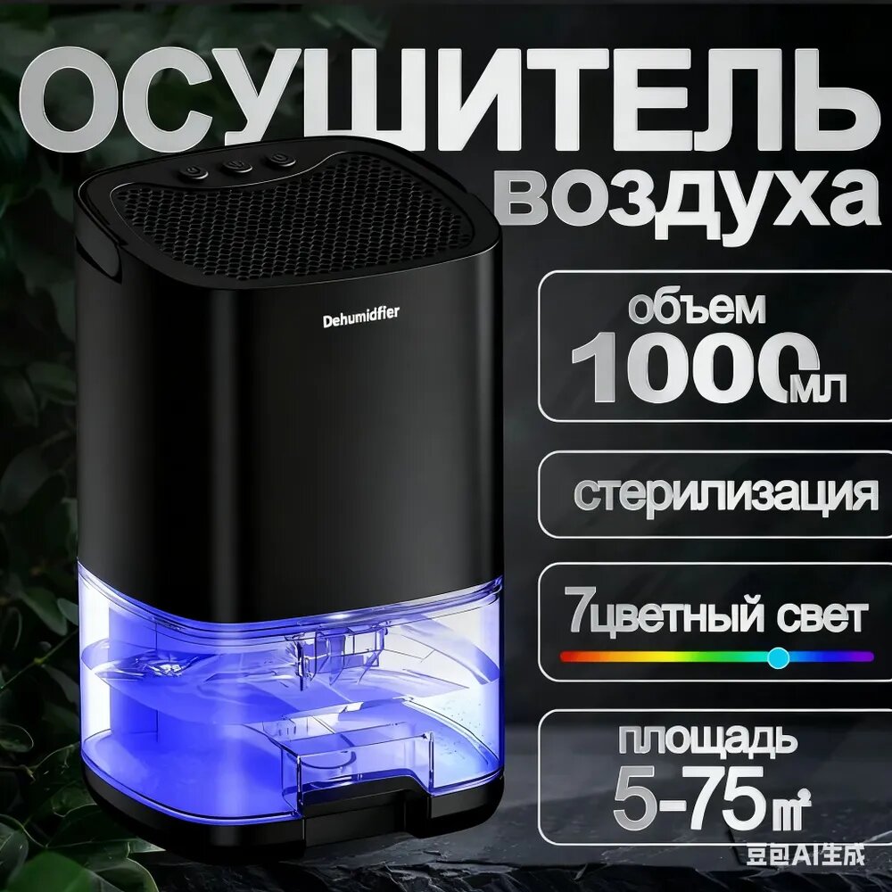 Осушитель воздуха с 7-цветной подсветкой, объемом 1000 мл, для площади 5-75 м²