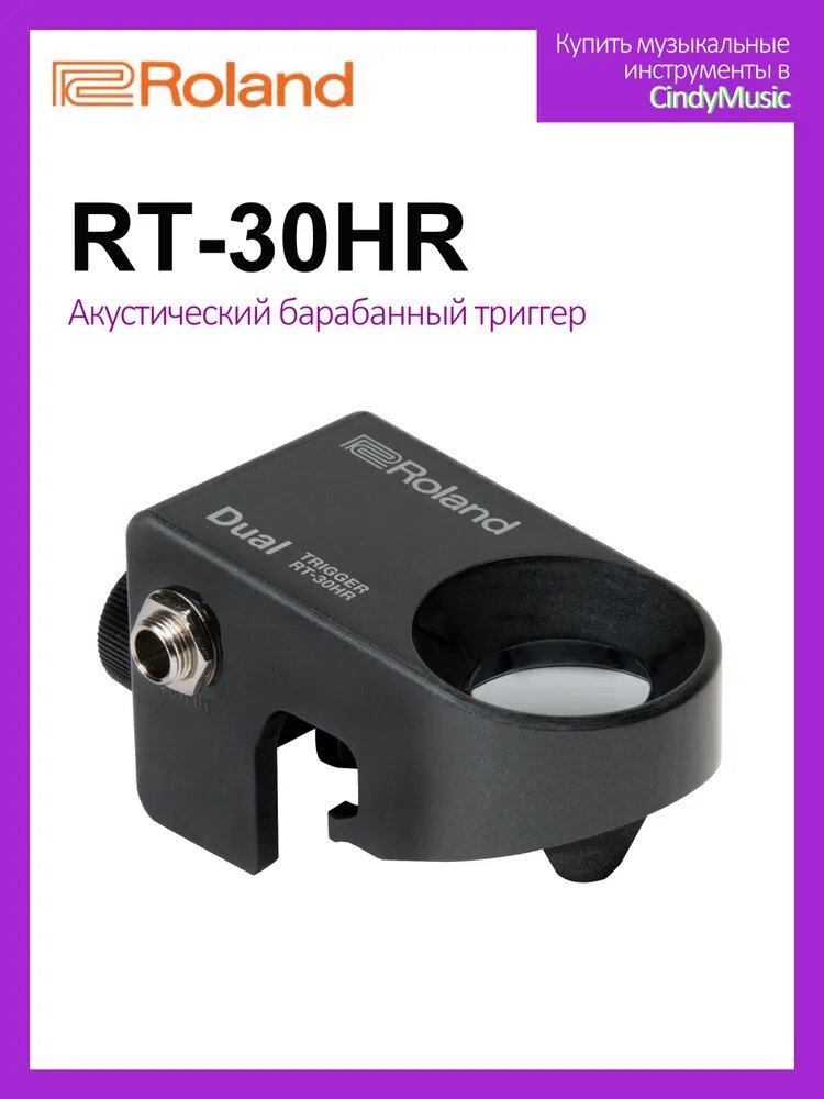 Roland RT-30HR Триггер для гибридной игры на барабанах, черный пластик