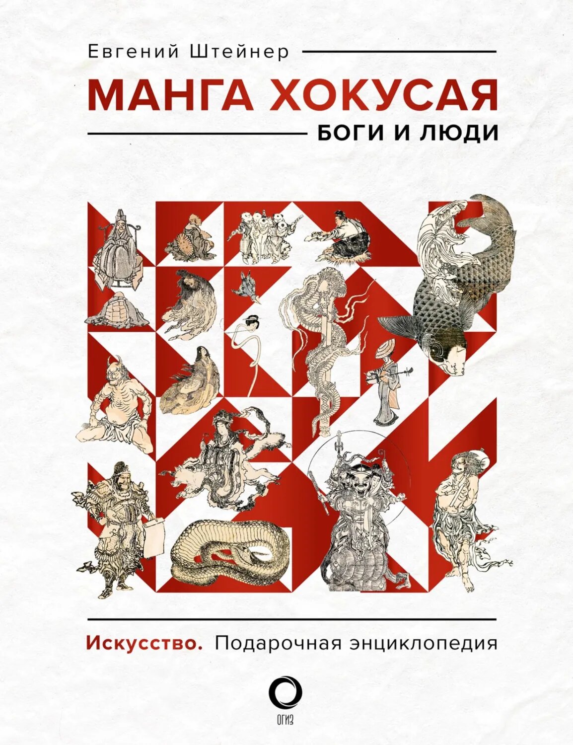 Манга Хокусая. Боги и люди [Цифровая книга]
