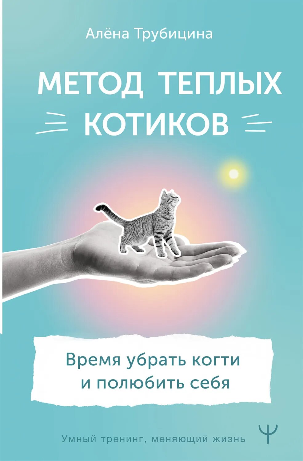 Метод теплых котиков. Время убрать когти и полюбить себя [Цифровая книга]