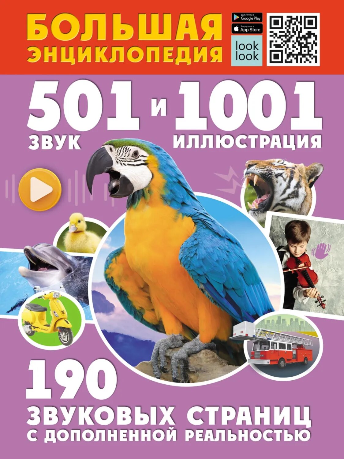 Большая энциклопедия. 501 звук и 1001 иллюстрация [Цифровая книга]