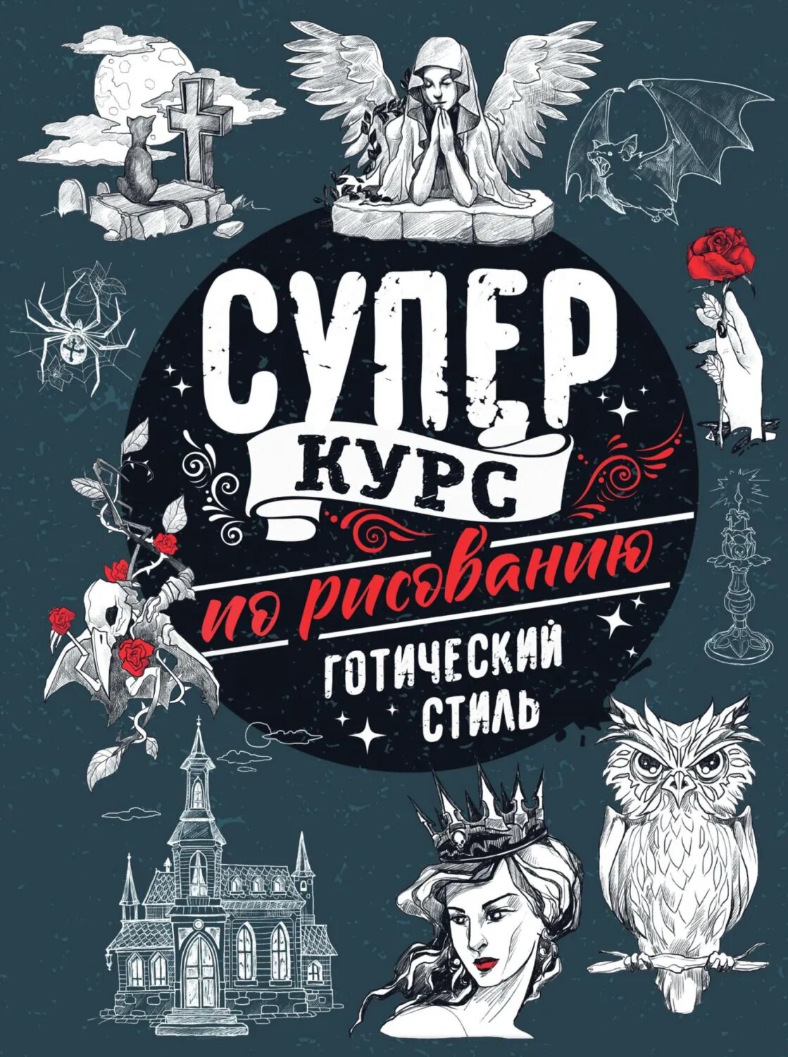 Суперкурс по рисованию. Готический стиль [Цифровая книга]