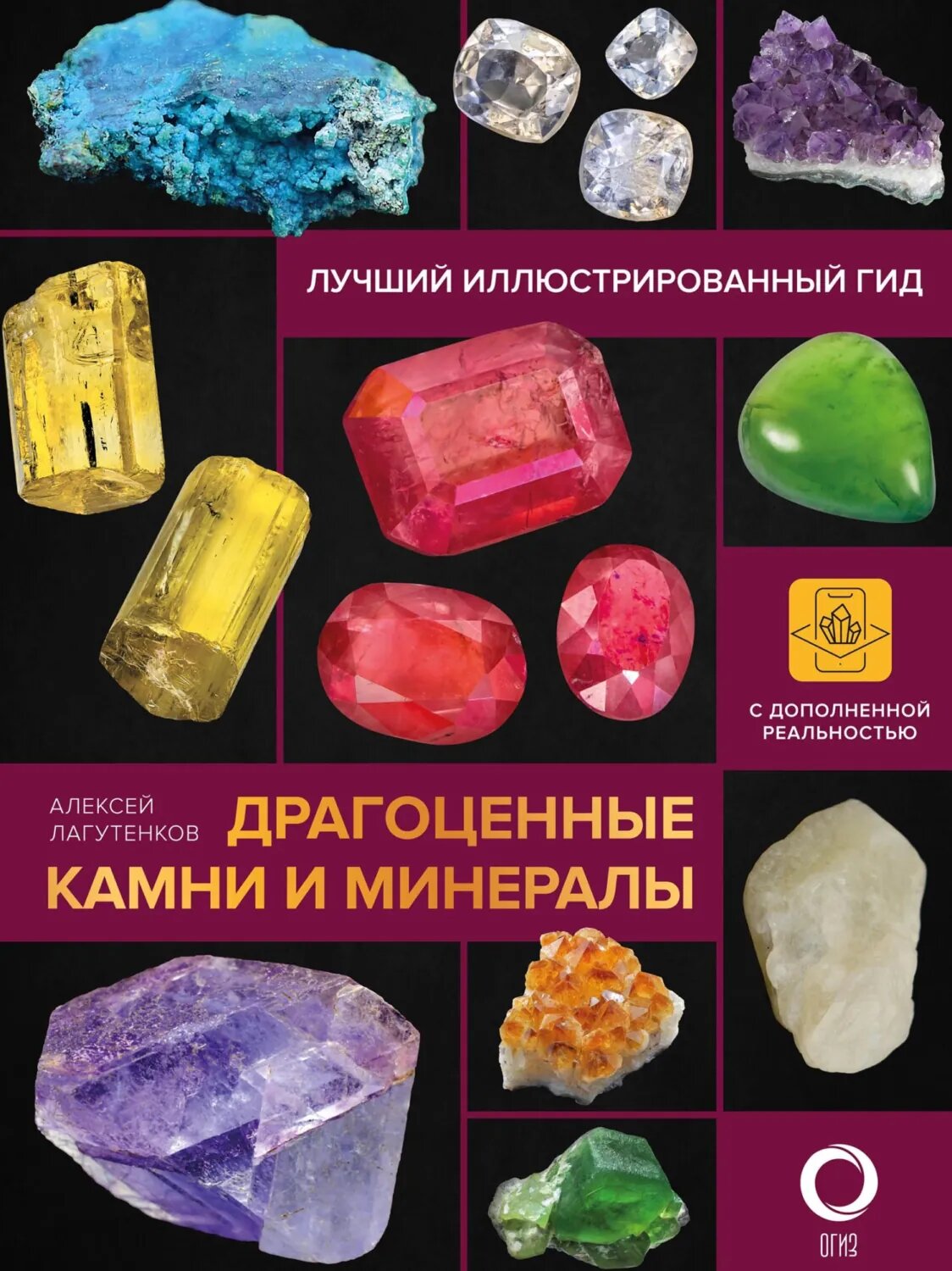 Драгоценные камни и минералы. Иллюстрированный гид с дополненной 3D-реальностью [Цифровая книга]