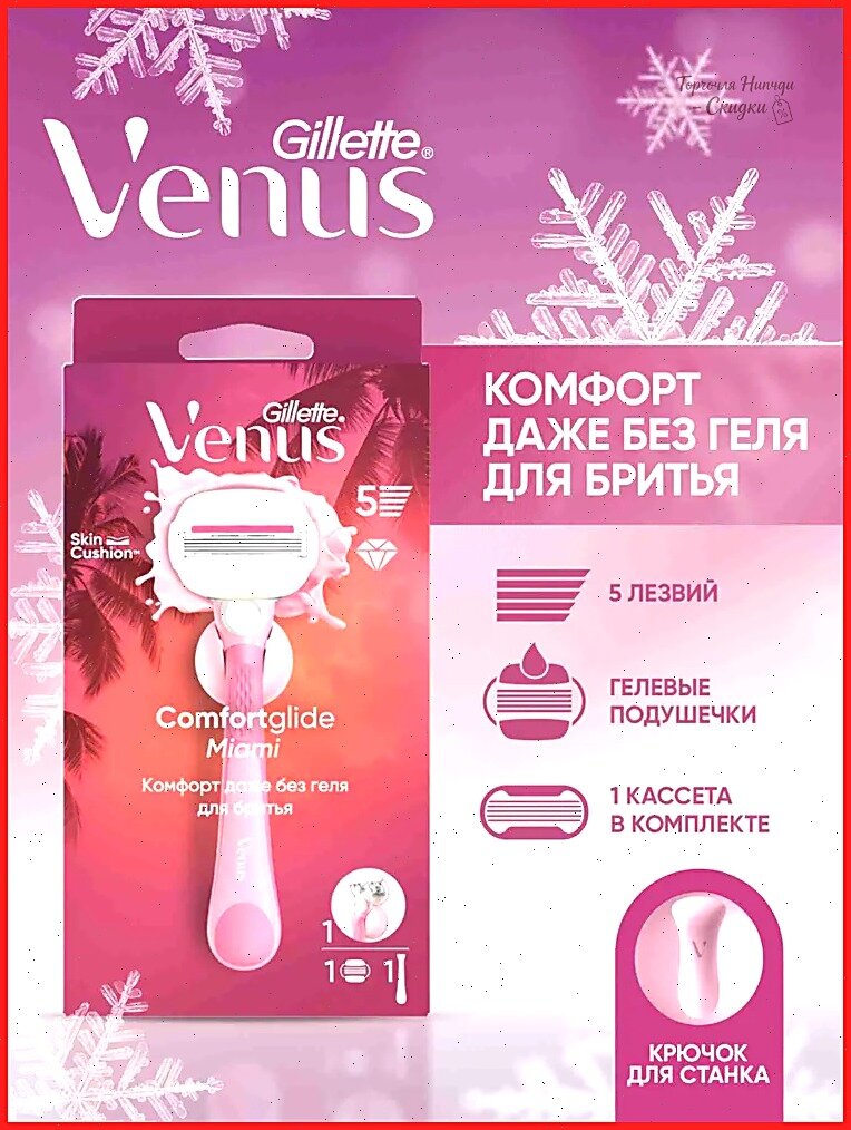 Станок для бритья GILLETTE VENUS Miami Comfortglide Sugarberry с 1 сменной кассетой с держателем для бритвы