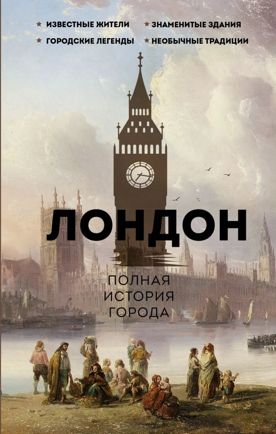 Лондон. Полная история города [Цифровая книга]