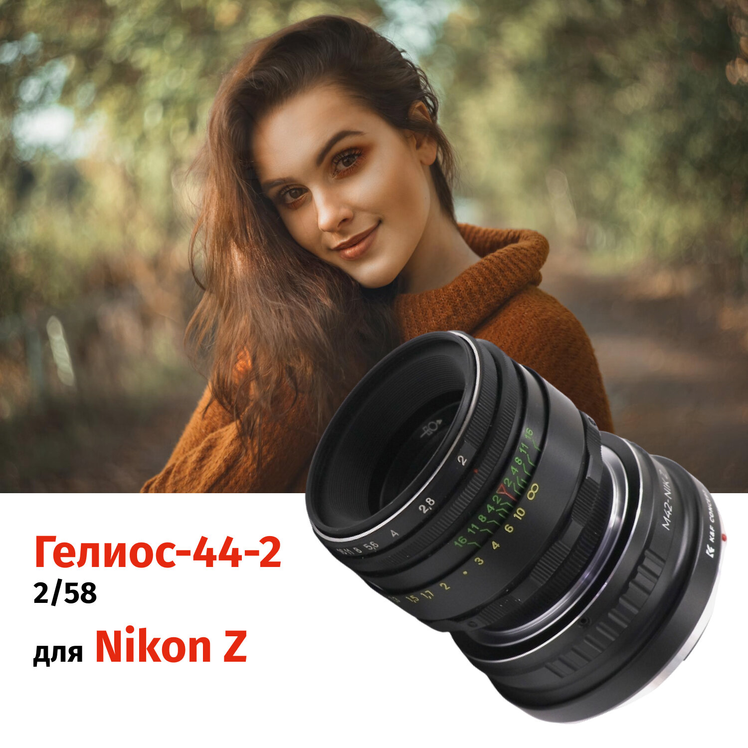 Объектив Гелиос-44-2 + адаптер K&F Concept для Nikon Z — винтажный премиум комплект