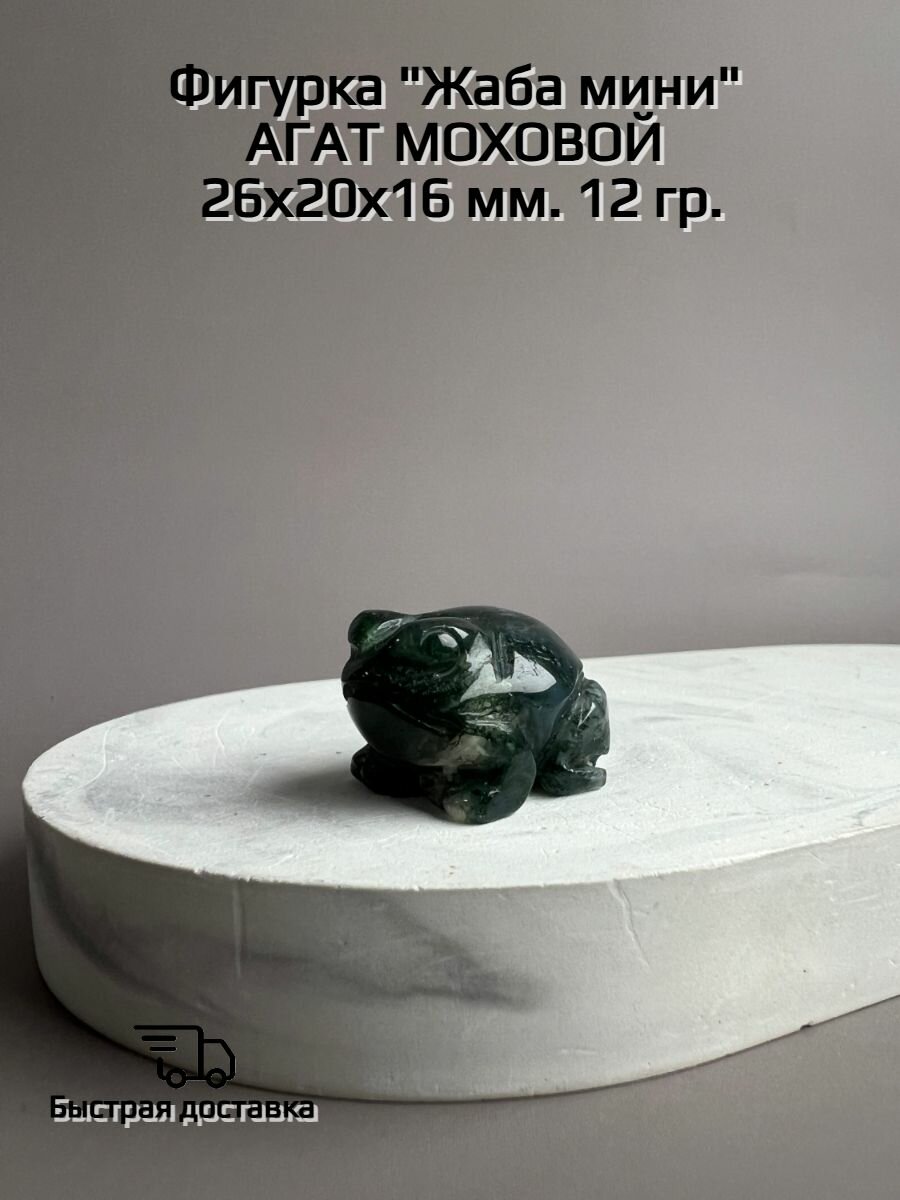 Фигурка-сувенир мини "Жаба" из натурального камня Агат моховой