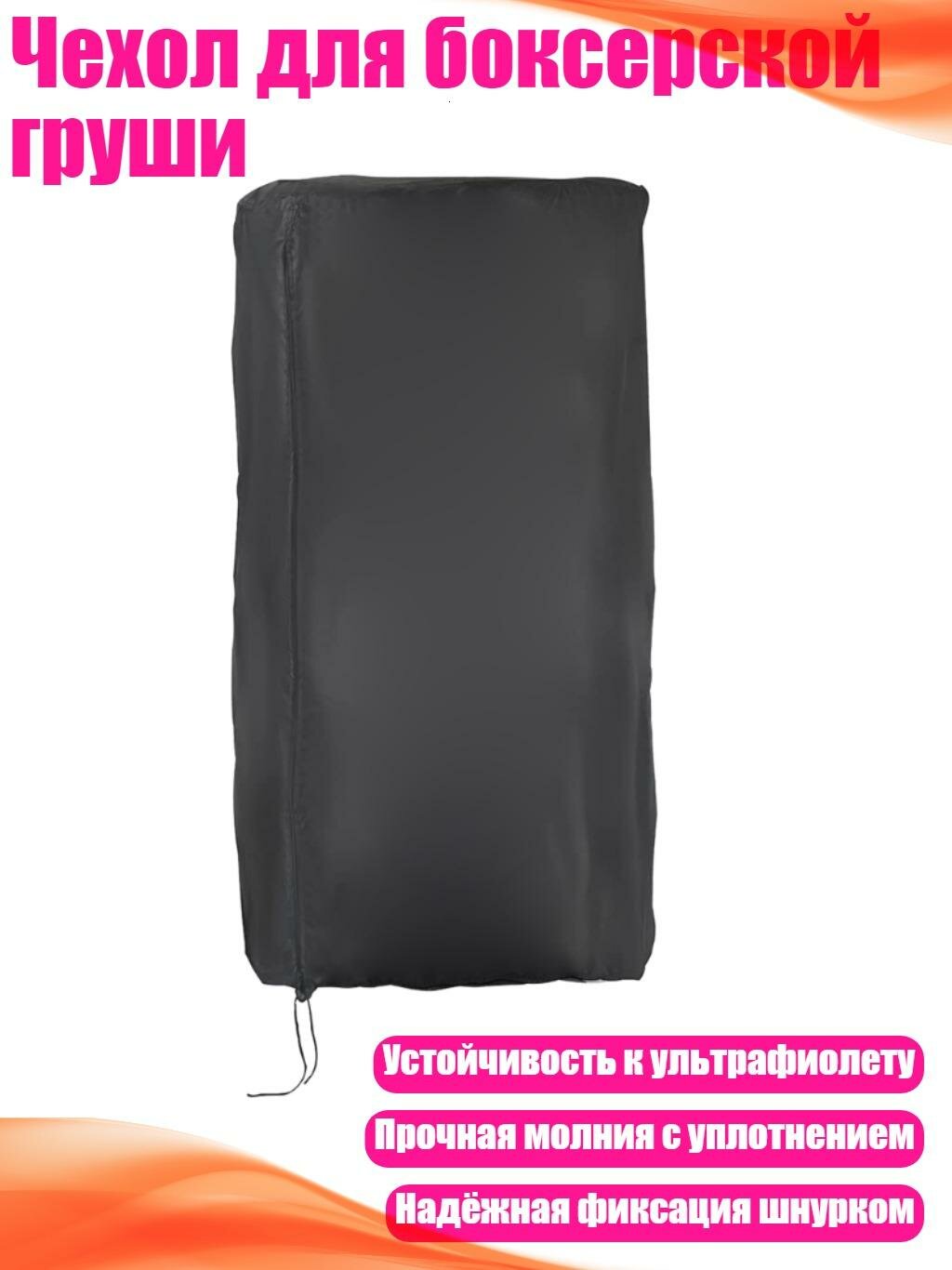 Чехол для боксерской груши, S