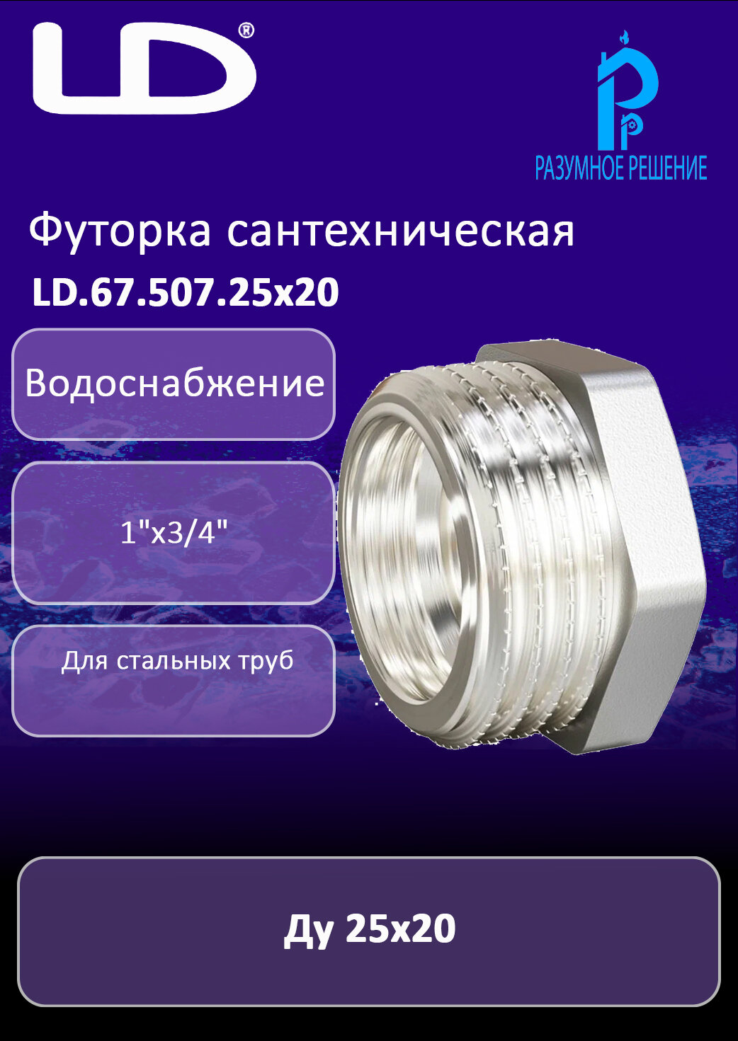 Футорка сантехническая 1"х3/4" никелированная LD 67.507.25х20, латунь
