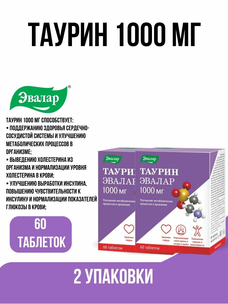 БАД Эвалар Таурин 1000 мг 60 шт. таблетки массой 1,3 г - 2уп