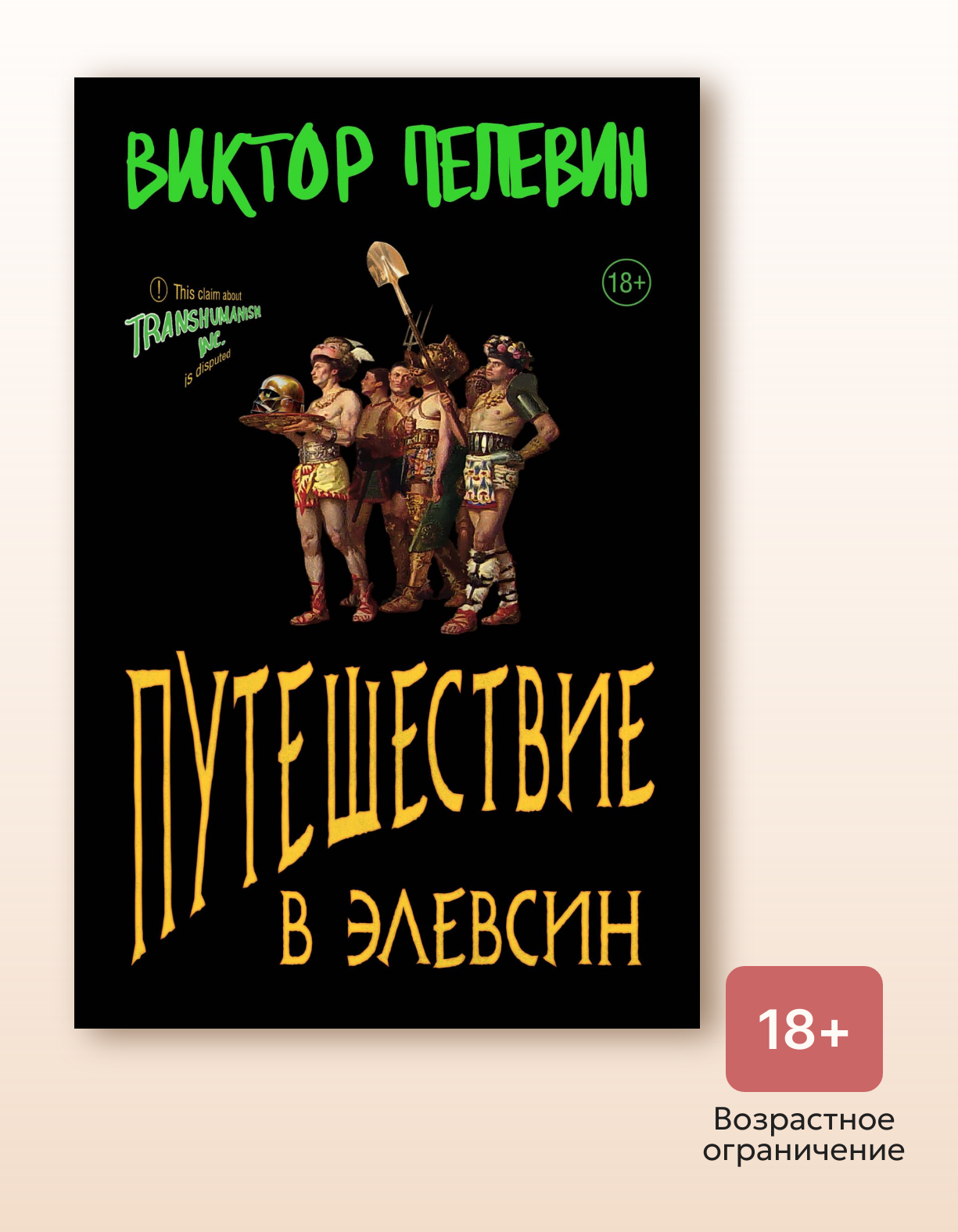 Книга "Путешествие в Элевсин", автор Пелевин В. О, издательство Эксмо