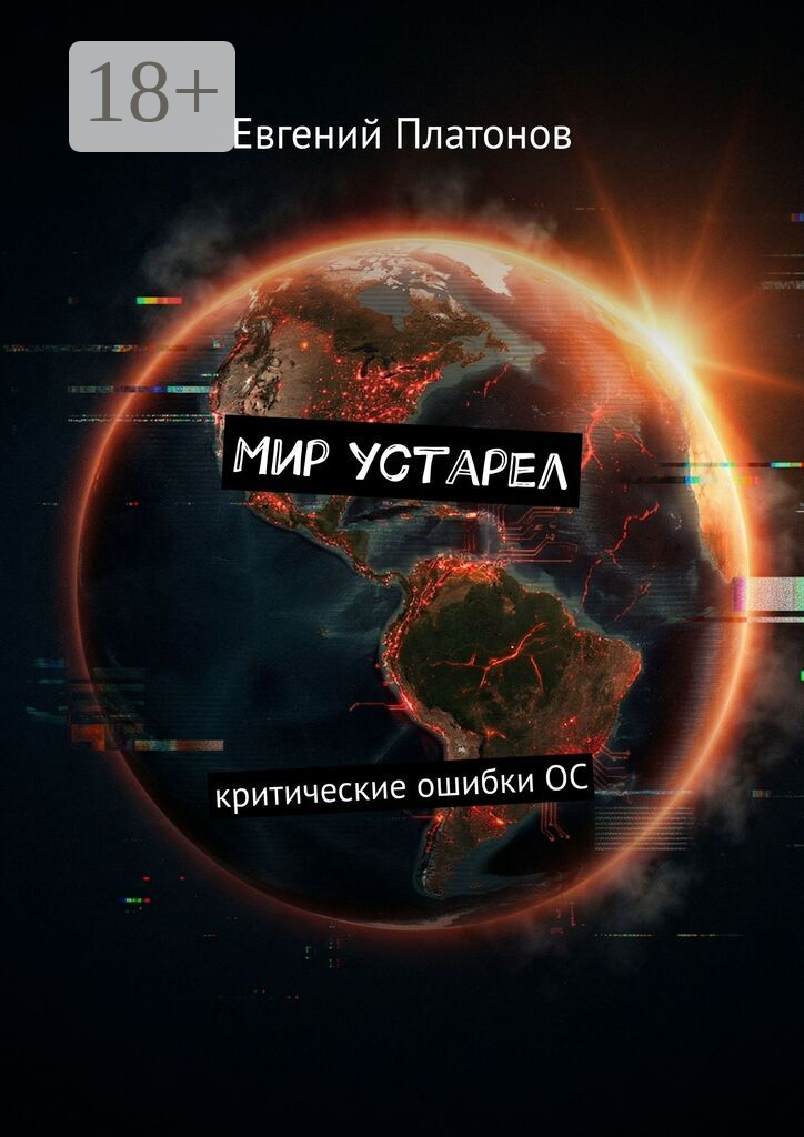 Мир устарел