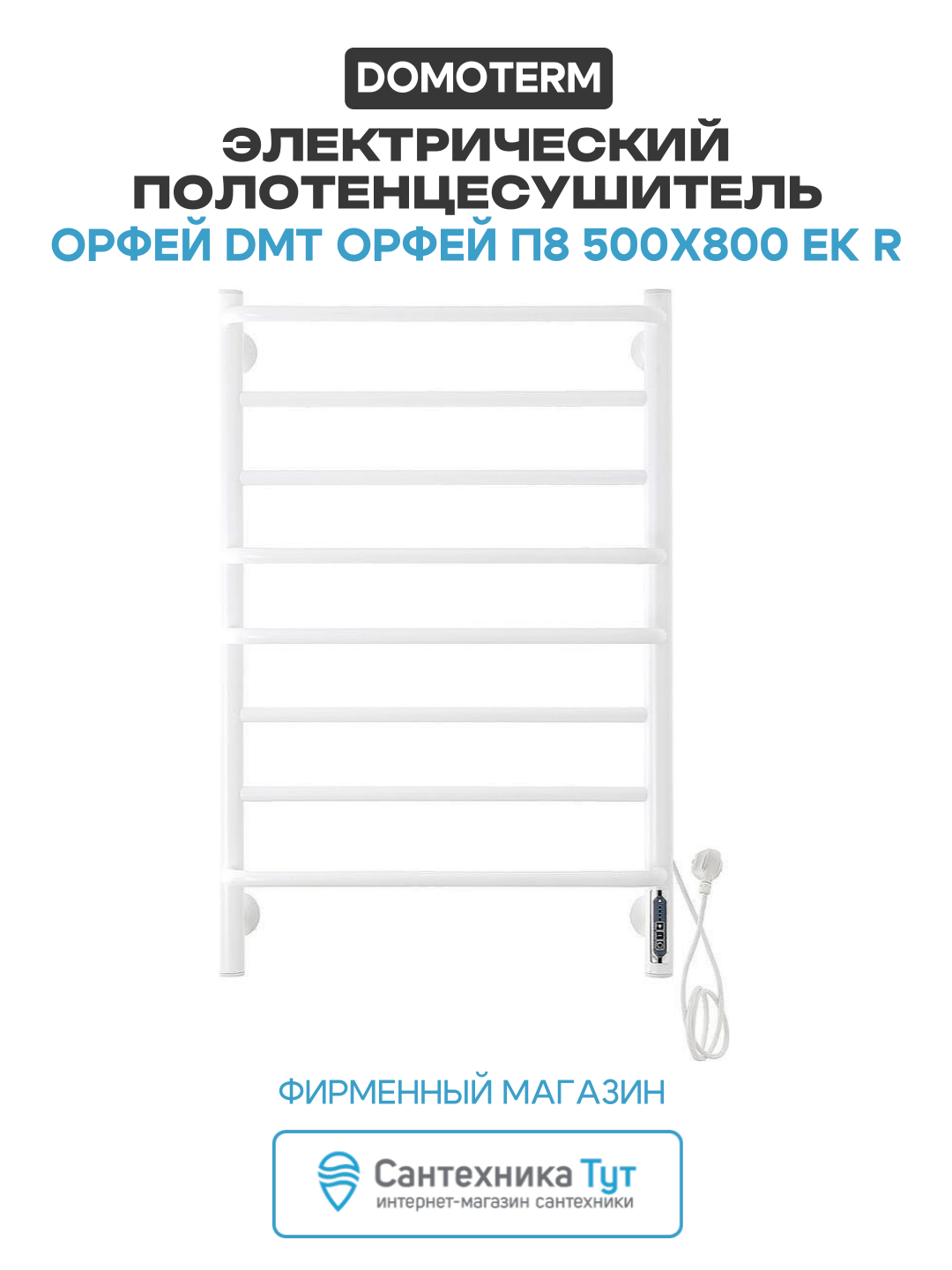 Электрический полотенцесушитель Domoterm Орфей DMT Орфей П8 500x800 EK R нержавеющая сталь