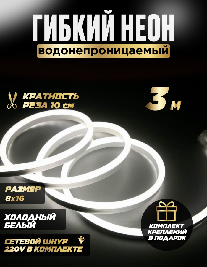 Гибкий неон 3 метра 220В холодный белый