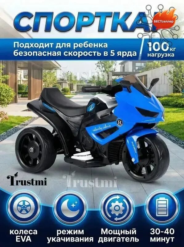Детский электромотоцикл Trustmi, лазурный, для мальчиков, 2 местный