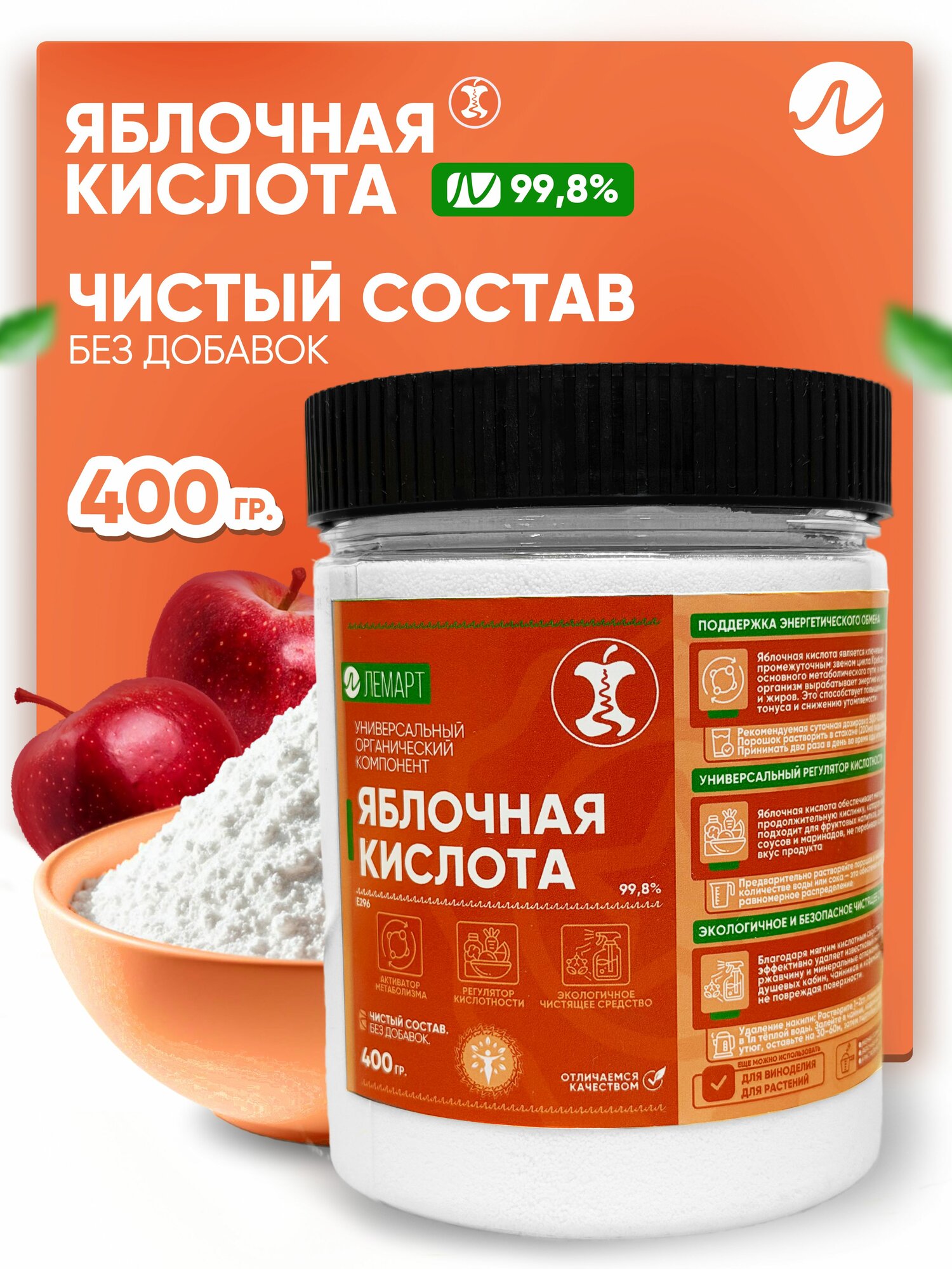 Яблочная кислота, пищевая, порошок, 400г, без ГМО, без искусственных добавок