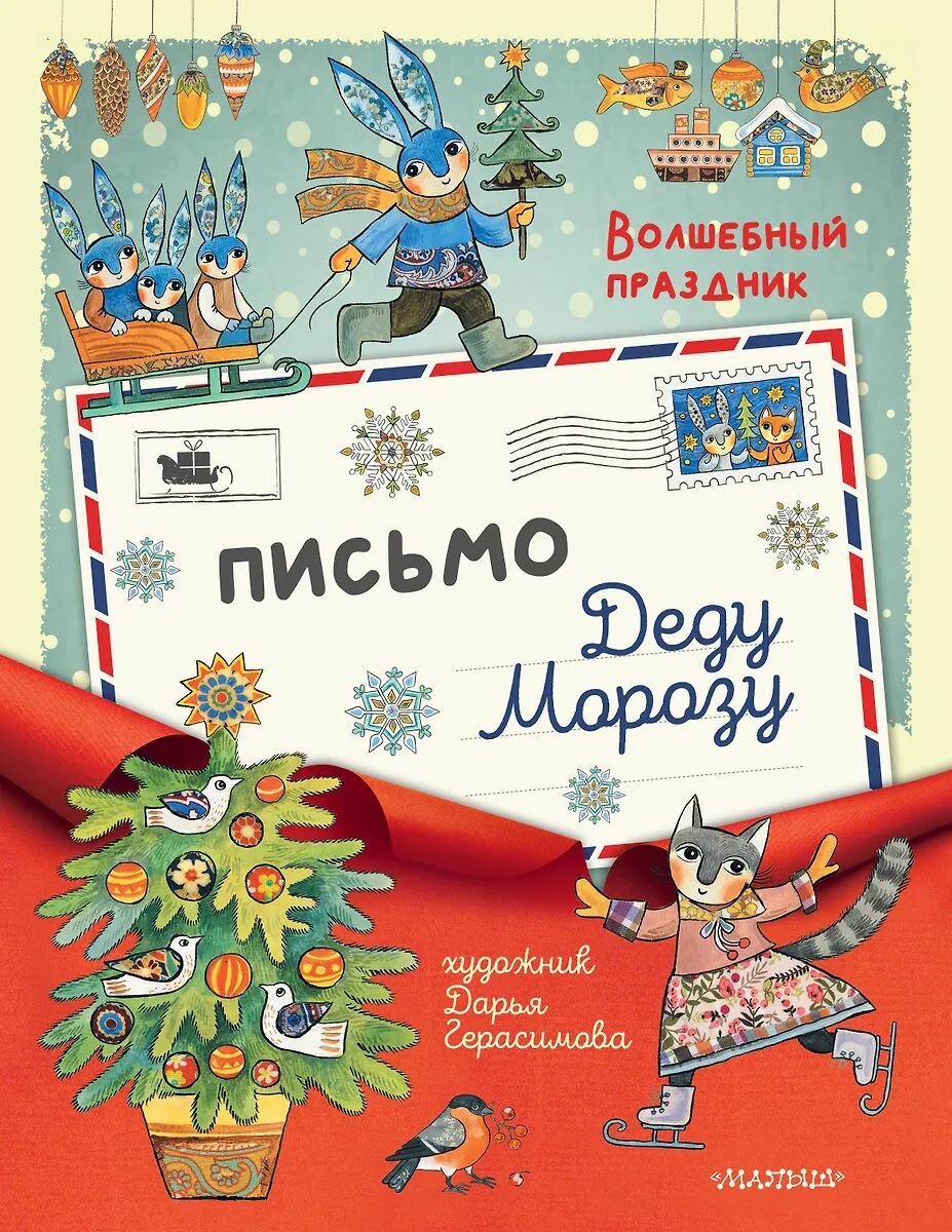 Развивающая книжка АСТ Письмо Деду Морозу Герасимова Д. С, 2022 г