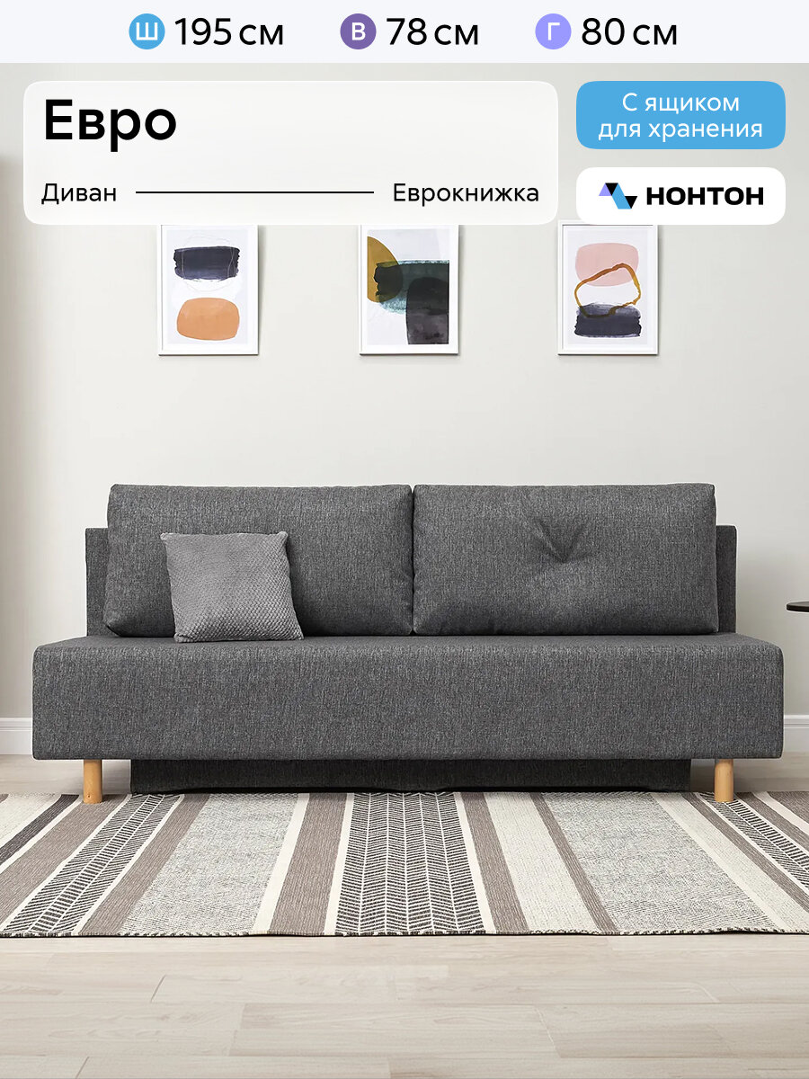 Диван раскладной двухместный Нонтон Евро еврокнижка темно-серый, 195 см