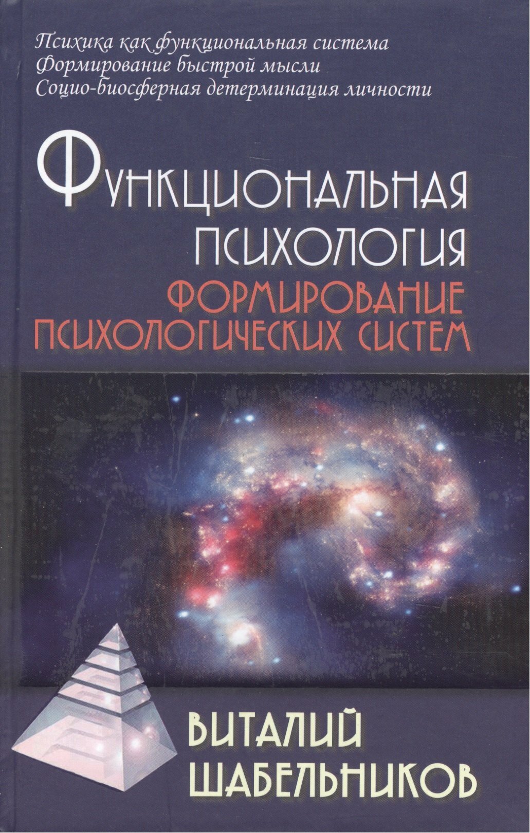 Книга: "Функциональная психология: Учебник для вузов" от Шабельников В, русский язык, Основы психологии