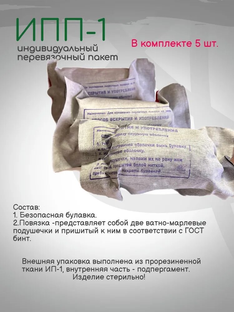 Индивидуальный перевязочный пакет "Пионер" ИПП-1, стерильный, марлевый бинт, серый, 5 шт