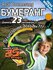 Бумеранг