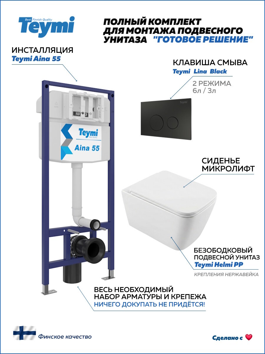 Инсталляция с унитазом комплект 5 в 1 Teymi унитаз подвесной безободковый Helmi PP кнопка черная F17299