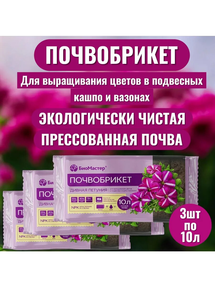 Почвобрикет Дивная Петуния грунт 3шт по 10л