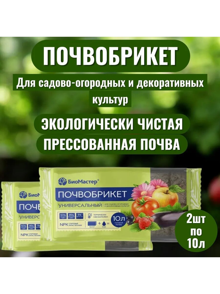 Почвобрикет Универсальный, грунт для растений , 2шт по 10л
