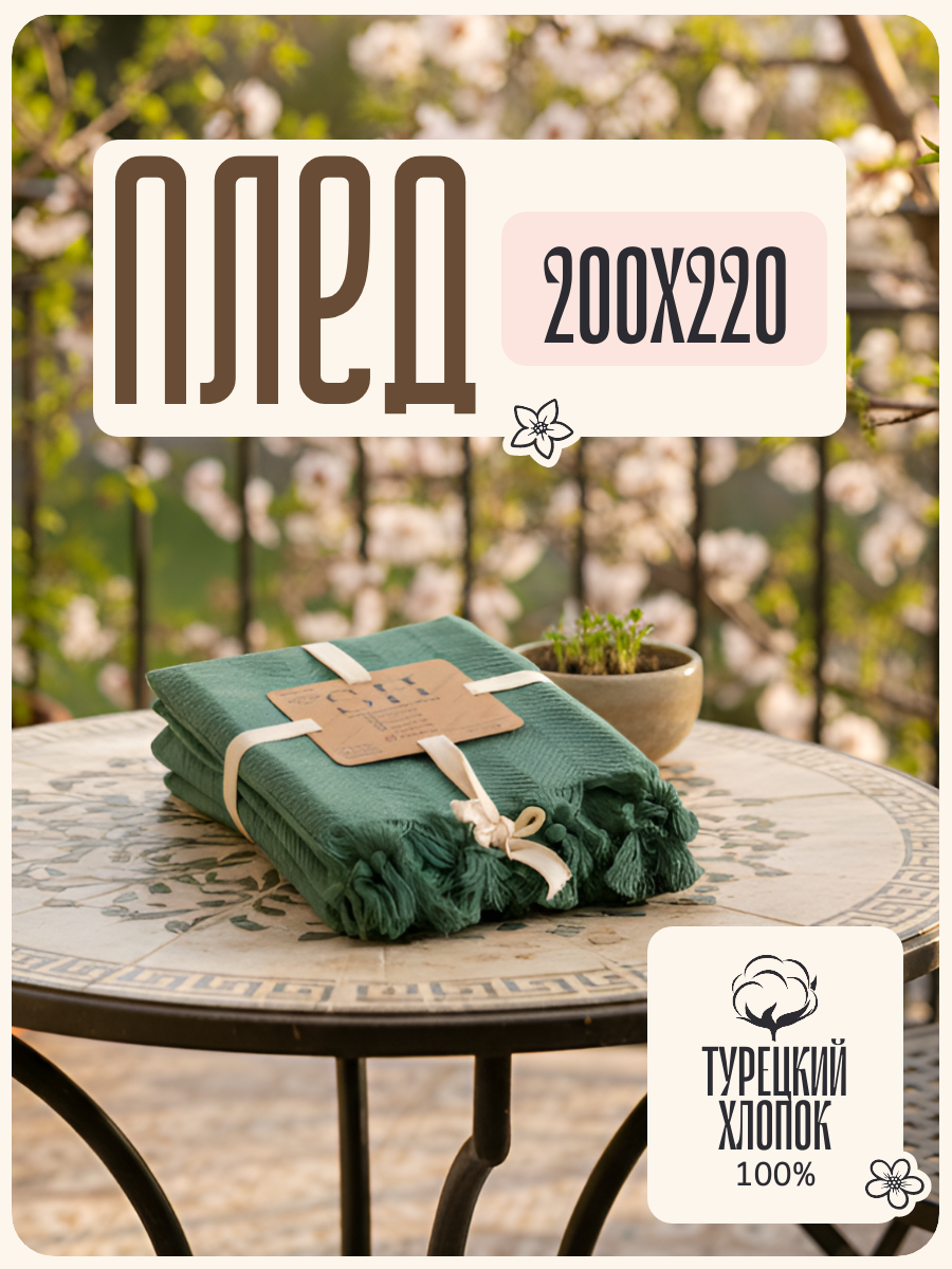 Плед хлопок 100%, покрывало на кровать 200x220 см, Sidney, зеленый, Турция
