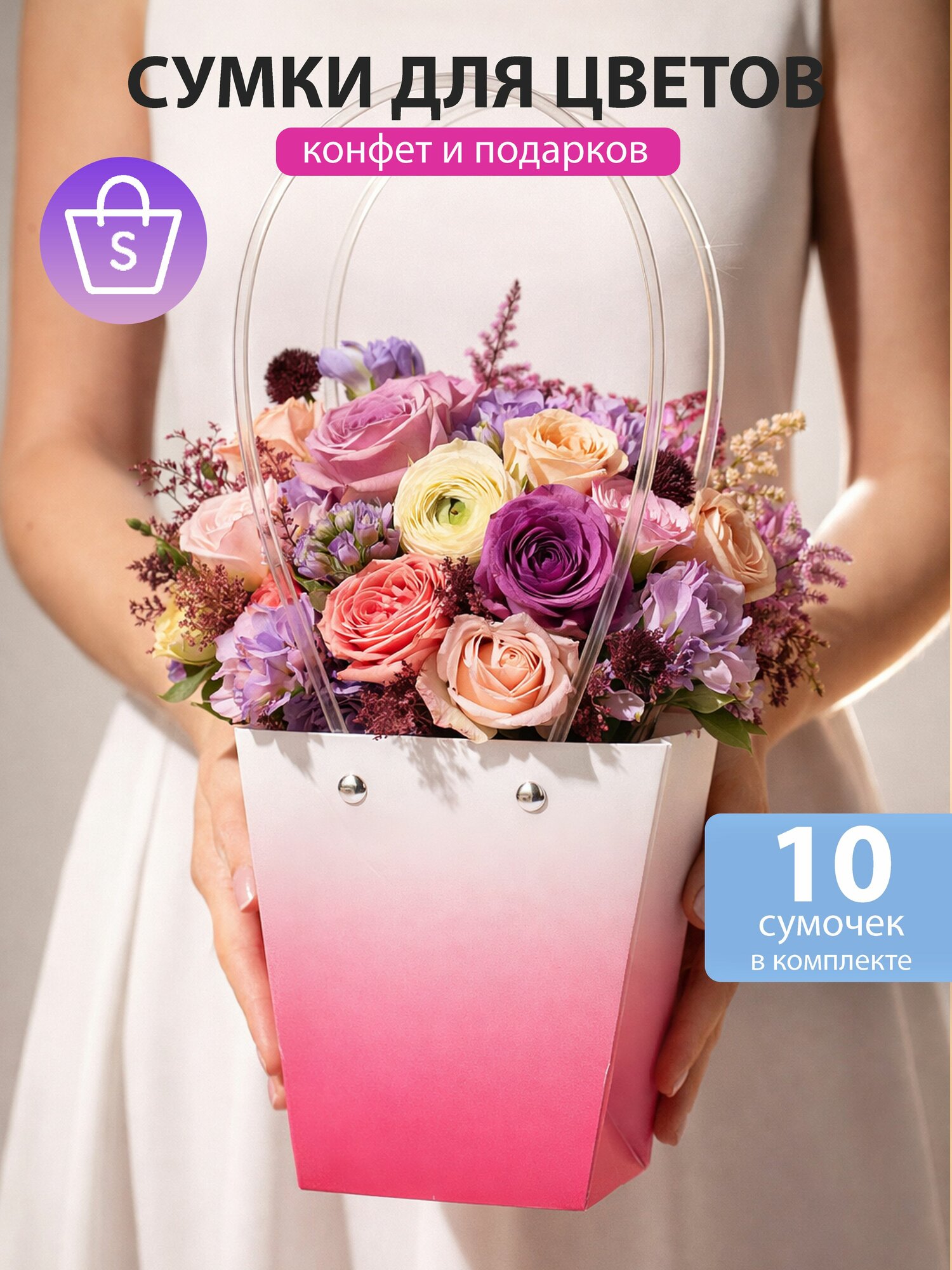 Сумка для цветов флористическая плайм пакет набор 10шт
