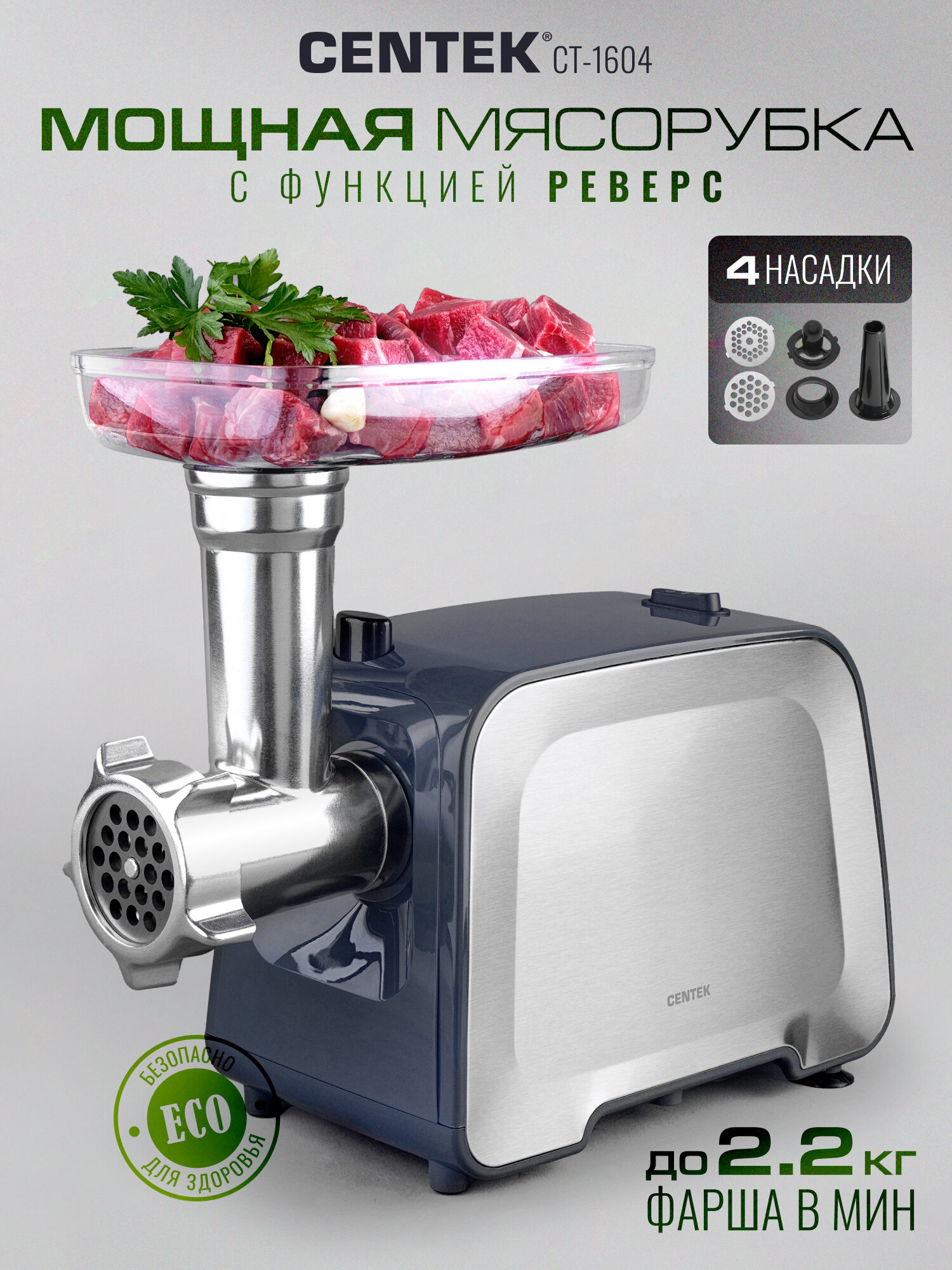 Мясорубка электрическая Centek CT-1604 с насадками для колбас и кеббе, 2 диска, функция реверс, мощность 2200Вт